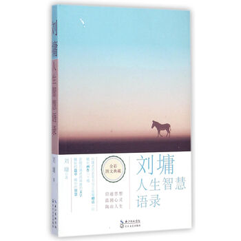 刘墉人生智慧语录9787535478092长江文艺