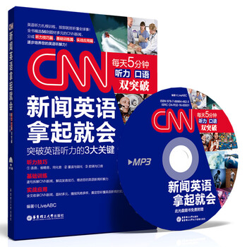 CNN新闻英语拿起就会（附赠MP3光盘）