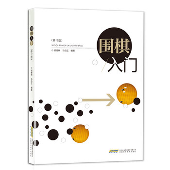 围棋入门（修订版）