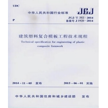 JGJ/T352-2014 建筑塑料复合模板工程技术规程