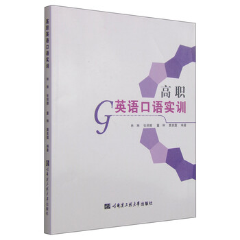 高职英语口语实训9787566109699哈尔滨工程大学