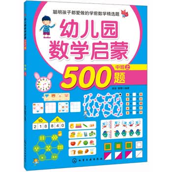 聪明孩子都爱做的学前数学精选题：幼儿园数学启蒙500题（中班 上）