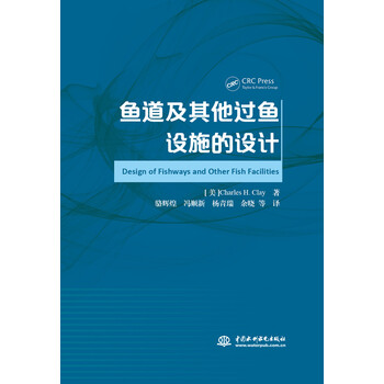 鱼道及其他过鱼设施的设计