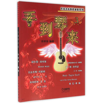 手到琴来（3） 音乐 许评华编著 上海音乐出版社 9787552309447