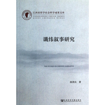 谶纬叙事研究