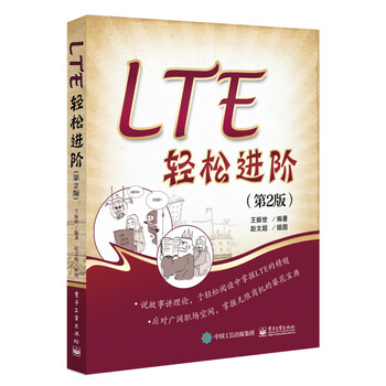 LTE轻松进阶（第2版）