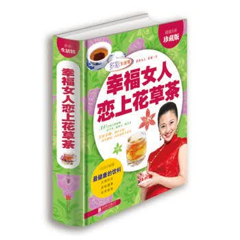 MX 幸福女人恋上花草茶(超值全彩珍藏版) 