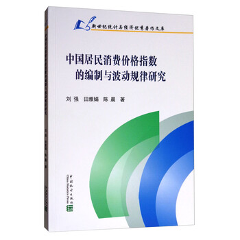 新世纪统计与经济优秀著作文库：中国居民消费价格指数的编制与波动规律
