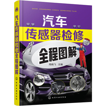 汽车传感器检修全程图解