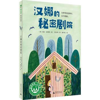 汉娜的秘密剧院
