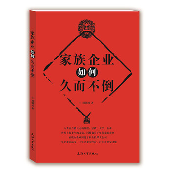 家族企业如何久而不倒