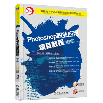 Photoshop职业应用项目教程（第2版）