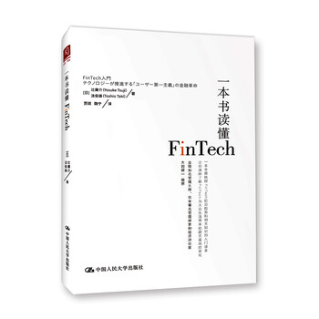 {正版新书}一本书读懂FINTECH9787300248387