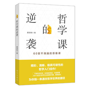 哲学课的逆袭 ：60堂不烧脑的思维课