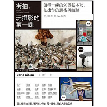 街拍，玩攝影的第壹課：值得壹練的20個基本功，拍出風格與幽默 艺术摄影/港台繁体中文图书