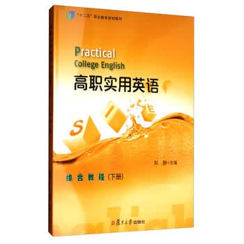 高职实用英语综合教程（下册 附光盘）/“十二五”职业教育规划教材