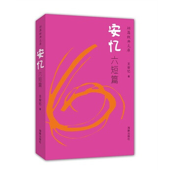 短篇经典文库：安忆六短篇