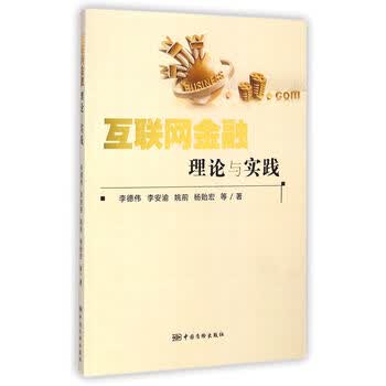 正版书籍 互联网金融理论与实践 李德伟9787506677288