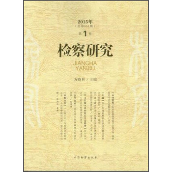 检察研究（2015年 总第51期 第1卷）