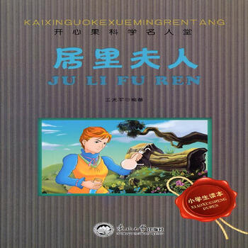 居里夫人