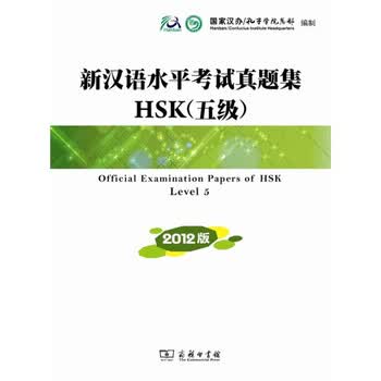 新汉语水平考试真题集HSK(五级) 2012版