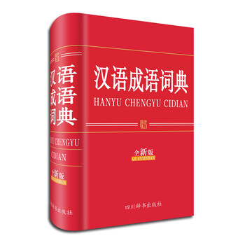 汉语成语词典（全新版）