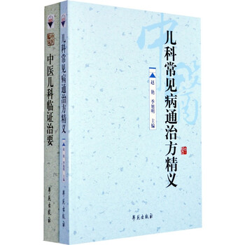[正版图书]各科国医精髓之儿科（套装2册）