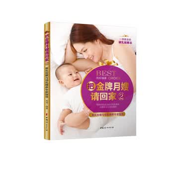 把金牌月嫂请回家(2)-催乳按摩与母乳喂养专家指导 周英著 母婴护理 嫂培训书籍催乳师书籍教材 正版