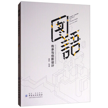 图语：传承与创新设计