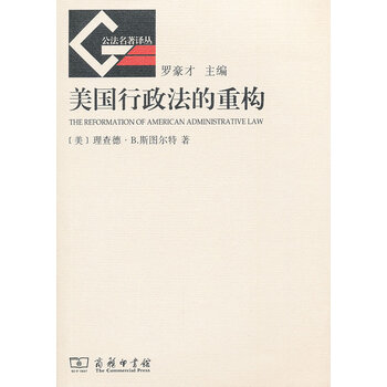 美国行政法的重构