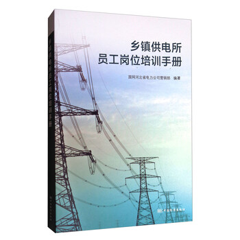 乡镇供电所员工岗位培训手册9787506687140