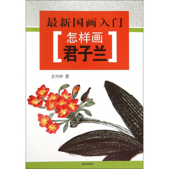 怎样画君子兰/*新国画入门