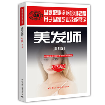 美发师（中级）第2版--国家职业资格培训教程