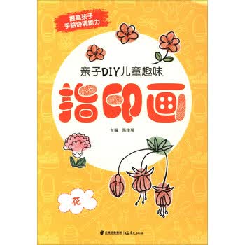 亲子DIY儿童趣味指印画：花