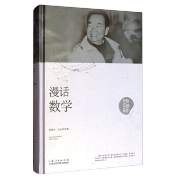 张景中科普文集：漫话数学