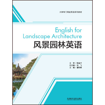 风景园林英语/大学专门用途英语系列教材