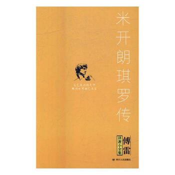 米开朗琪罗传 传记 书籍