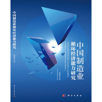 中国制造业循环经济能力研究