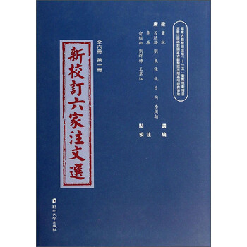 新校订六家注文选(全6册第1册)(精)