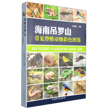 海南吊罗山常见脊椎动物彩色图鉴