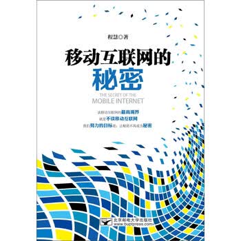   移动互联网的秘密 专著 The secret of the mobile interne