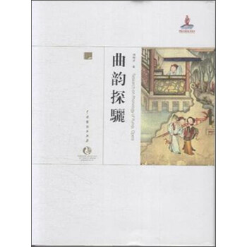曲韵探骊