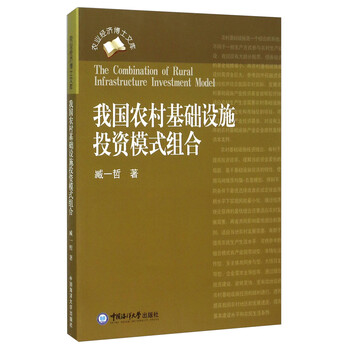 我国农村基础设施投资模式组合
