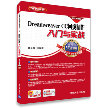 Dreamweaver CC网页制作入门与实战（超值畅销版）
