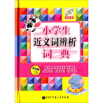 小学生近义词辨析词典（彩色版）
