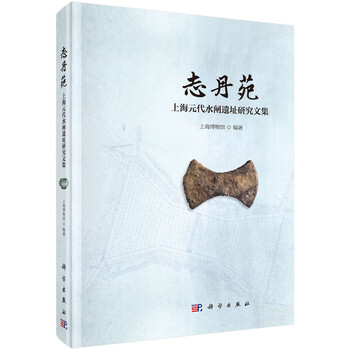 志丹苑：上海元代水闸遗址研究文集