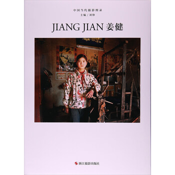 姜健/中国当代摄影图录