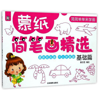 吉林摄影出版社 蒙纸简笔画精选 蒙纸简笔画精选:基础篇