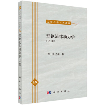 力学丛书·典藏版（30）：理论流体动力学（上册）