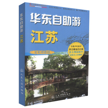  华东自助游 江苏 中国自助游系列 全彩地图版 北京*旅图文化传播中心,人民交通出